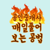 공인중개사 공법 3년치 기출문제 58번 매일 풀어보는 기출 313233회 기출문제 네이버 블로그